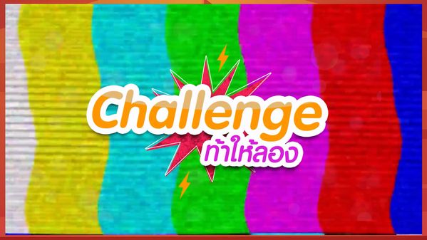 Challenge ท้าให้ลอง | BUGABOO.TV - Exclusive Bugaboo & Channel 7HD ...