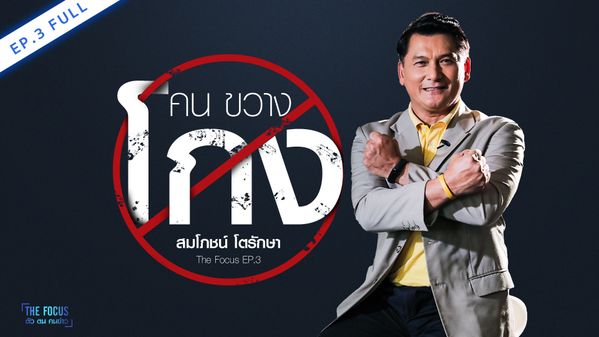The Focus EP.3 สมโภชน์ โตรักษา คนขวางโกง | BUGABOO.TV Content Original Bugaboo และ ช่อง 7HD