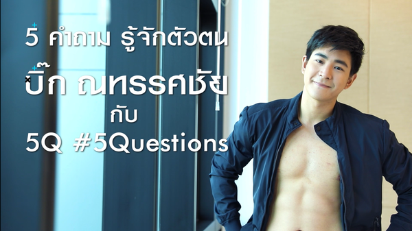5Q-5Questions | 5 คำถามรู้จักตัวตน บิ๊ก ณทรรศชัย | BUGABOO.TV Content Original Bugaboo และ ช่อง 7HD