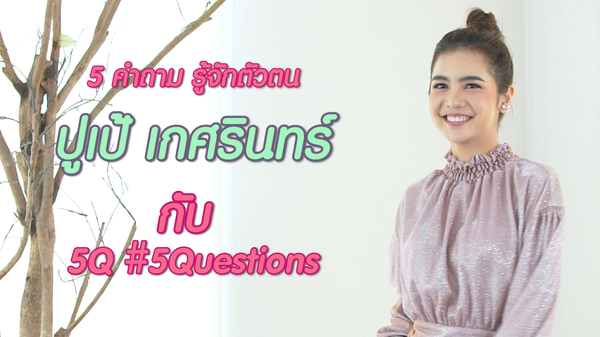 5Q-5Questions | 5 คำถามรู้จักตัวตน ปูเป้ เกศรินทร์ | BUGABOO.TV Content Original Bugaboo และ ...