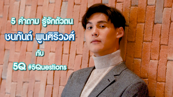 5Q-5Questions | 5 คำถามรู้จักตัวตน บอส ชนกันต์ | BUGABOO.TV Content Original Bugaboo และ ช่อง 7HD