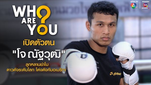 WHO ARE YOU? | เปิดตัวตน "โจ ณัฐวุฒิ" ลูกหลานย่าโม ดาวดังระดับโลก โด่ง ...