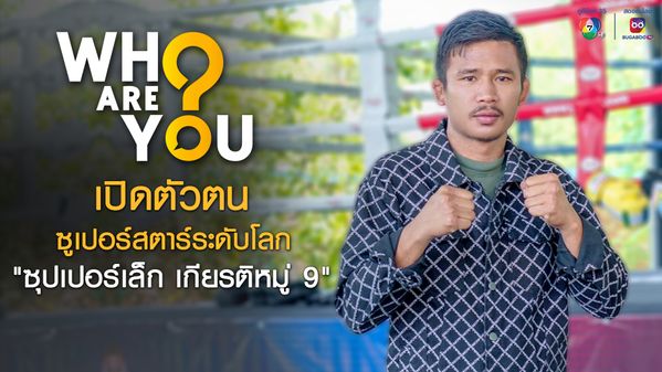 WHO ARE YOU? | เปิดตัวตน ซูเปอร์สตาร์ระดับโลก ซุปเปอร์เล็ก เกียรติหมู่ ...