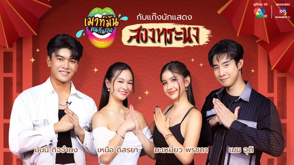 เมาท์มันคนกันเอง : นักแสดงจากละคร สองทระนง | BUGABOO.TV Content ...