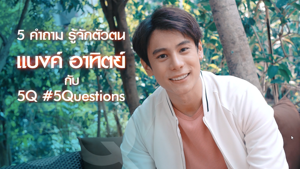 5Q-5Questions | 5 คำถามรู้จักตัวตน แบงค์ อาทิตย์ | BUGABOO.TV Content Original Bugaboo และ ช่อง 7HD