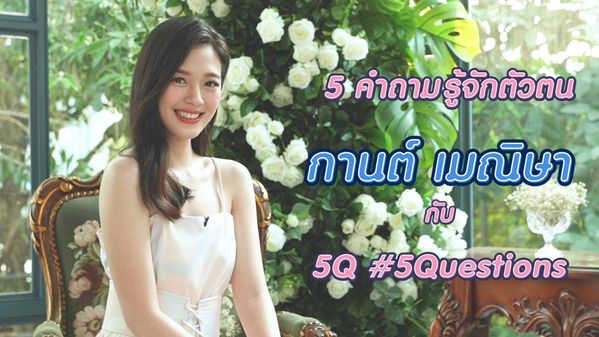 5Q-5Questions | 5 คำถามรู้จักตัวตน กานต์ เมณิษา | BUGABOO.TV Content Original Bugaboo และ ช่อง 7HD