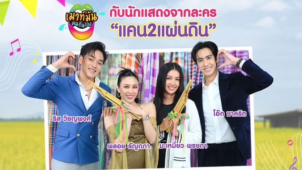 เมาท์มันคนกันเอง : นักแสดงจากละคร แคน2แผ่นดิน | BUGABOO.TV Content Original Bugaboo และ ช่อง 7HD
