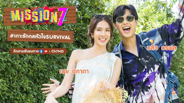 MISSION 7 : เกาะรักกลหัวใจSURVIVAL | BUGABOO.TV - Exclusive Bugaboo ...