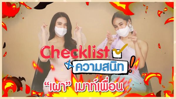 Checklistความสนิท | การ์ตูน ณัฐฌา แก้ม ญาณิศา | BUGABOO.TV - Exclusive ...