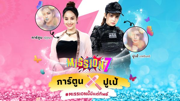 MISSION 7 : การ์ตูน x ปูเป้ กับ 2 ภารกิจสุดฮา แต่งตัวทิพย์ - แต่งหน้าไป ...
