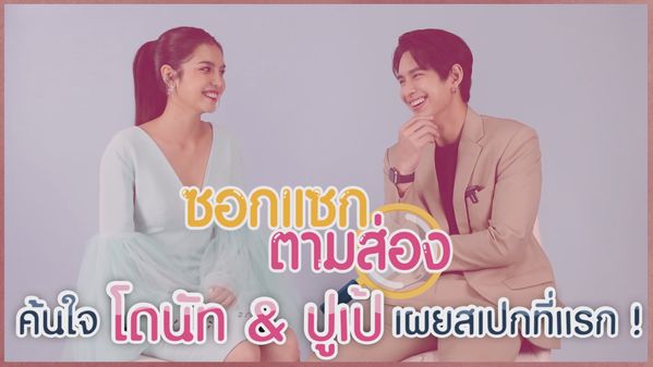 ซอกแซกตามส่อง | ค้นใจ โดนัท ปูเป้ เผยสเปกที่แรก ! | BUGABOO.TV Content ...