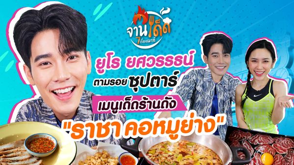 [จานเด็ด 7 เรื่องเมาท์ EP.15] แซ่บแบบจัดเต็มกับ ยูโร ยศวรรธน์ | BUGABOO ...