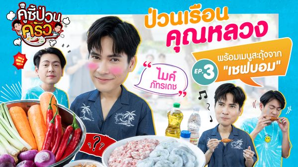 คู่ซี้ป่วนครัว [EP.3] เชฟบอม พาป่วนครัว “ไมค์ ภัทรเดช” ทำเมนูออเดิร์ฟเสิร์ฟคุณหลวง | BUGABOO.TV ...