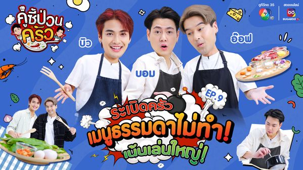 คู่ซี้ป่วนครัว EP.9 | รียูเนี่ยน “อ๊อฟ-บอม-บิว” ป่วนครัวกำลังสอง | BUGABOO.TV Content Original ...