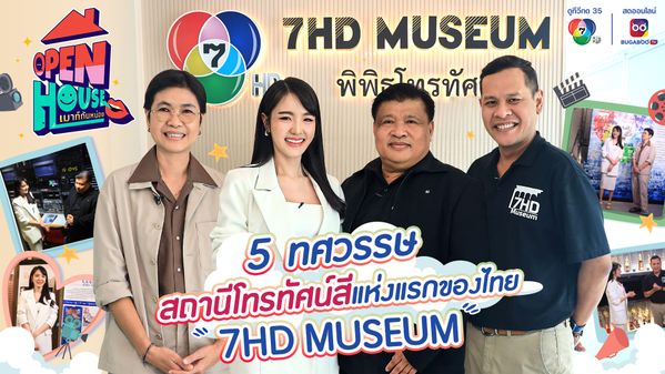 OPEN HOUSE เมาท์กันหน่อย EP.13 5 ทศวรรษ สถานีโทรทัศน์สีแห่งแรกของไทย 7HD MUSEUM | BUGABOO.TV ...