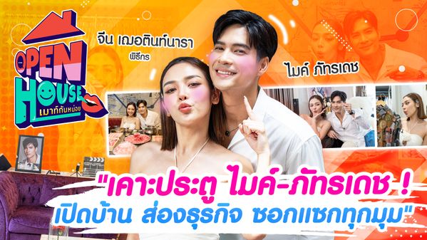OPEN HOUSE เมาท์กันหน่อย EP.2 ไมค์ ภัทรเดช | BUGABOO.TV Content Original Bugaboo และ ช่อง 7HD