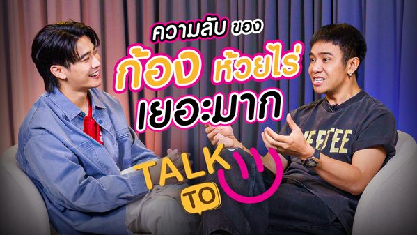 ล้วงลับกับ ศิลปิน No.1 จากสกลนคร - ก้อง ห้วยไร่ | TALK TO U | BUGABOO.TV Content Original ...