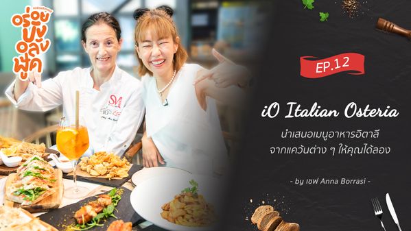 อร่อยปังอลังฟู้ด EP.12 | iO ltalian Osteria ต้นตำรับอาหารอิตาลี | BUGABOO.TV - Exclusive Bugaboo ...