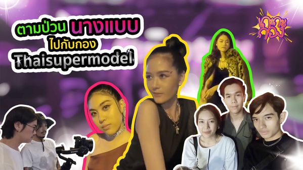 EP.2 เกะกะกอง | จะเป็นยังไงเมื่อเด็กฝึกงาน ต้องมาฝึกกับกองถ่ายไทยซุปเปอร์โมเดลครั้งแรก ...