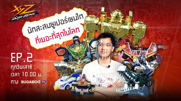 XYZ EP.2 | นักสะสมซูเปอร์เซนไตที่เยอะที่สุดในโลก | BUGABOO.TV Content Original Bugaboo และ ช่อง 7HD