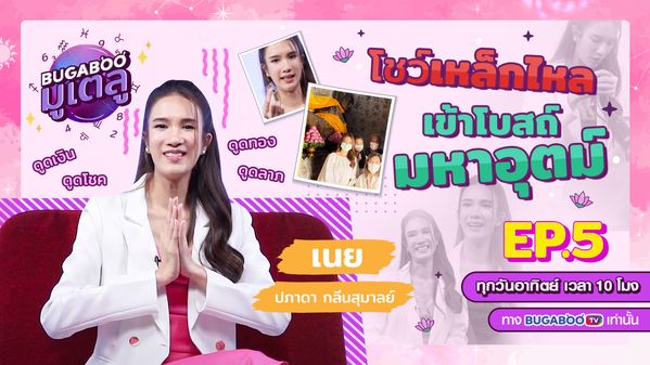 โชว์เหล็กไหล l BUGABOO มูเตลู EP.5 | BUGABOO.TV Content Original Bugaboo และ ช่อง 7HD