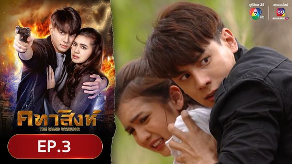 คทาสิงห์ EP.3 | BUGABOO.TV - ดูละครช่อง 7HD ดูละครออนไลน์ ดูละครย้อนหลัง ครบทุกตอน