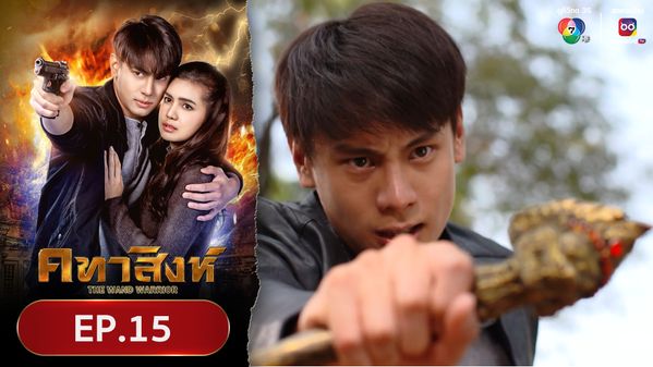 คทาสิงห์ EP.15 | BUGABOO.TV - ดูละครช่อง 7HD ดูละครออนไลน์ ดูละครย้อนหลัง ครบทุกตอน