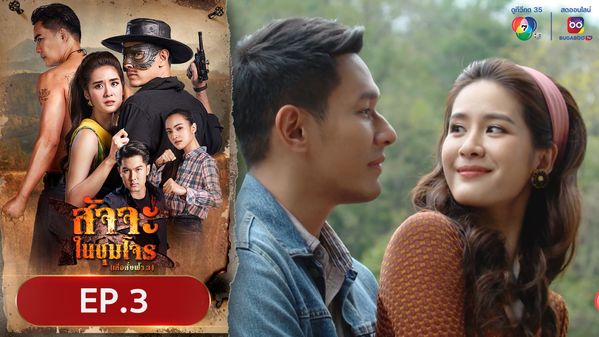 สัจจะในชุมโจร (เสือสั่งฟ้า 3) EP.3 | BUGABOO.TV - ดูละครช่อง 7HD ดูละครออนไลน์ ดูละครย้อนหลัง ...