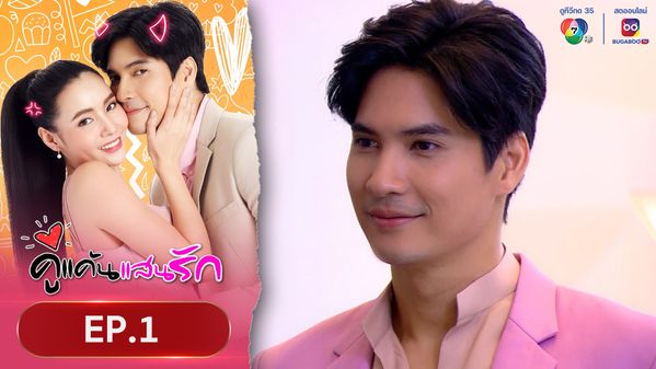 คู่แค้นแสนรัก EP.1 | BUGABOO.TV - ดูละครช่อง 7HD ดูละครออนไลน์ ดูละครย้อนหลัง ครบทุกตอน