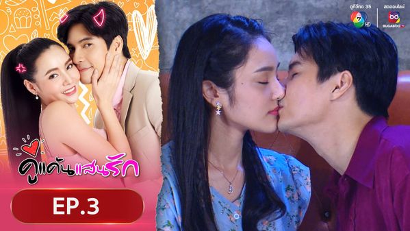 คู่แค้นแสนรัก EP.3 | BUGABOO.TV - ดูละครช่อง 7HD ดูละครออนไลน์ ดูละครย้อนหลัง ครบทุกตอน