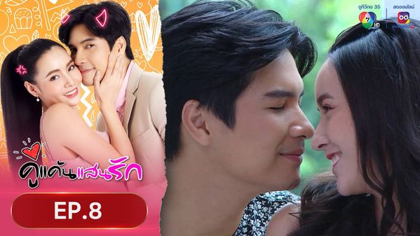 คู่แค้นแสนรัก EP.8 | BUGABOO.TV - ดูละครช่อง 7HD ดูละครออนไลน์ ดูละครย้อนหลัง ครบทุกตอน