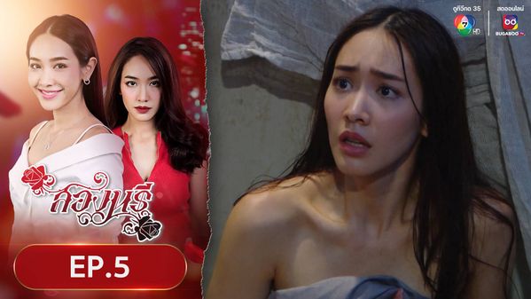 สองนรี EP.5 | BUGABOO.TV - ดูละครช่อง 7HD ดูละครออนไลน์ ดูละครย้อนหลัง ครบทุกตอน