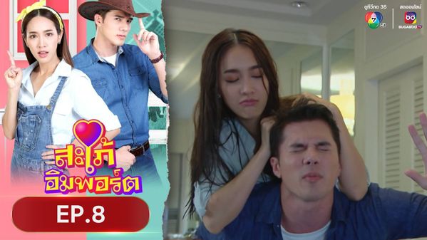 สะใภ้อิมพอร์ต EP.8 | BUGABOO.TV - ดูละครช่อง 7HD ดูละครออนไลน์ ดูละครย้อนหลัง ครบทุกตอน