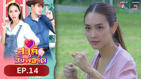 สะใภ้อิมพอร์ต EP.14 | BUGABOO.TV - ดูละครช่อง 7HD ดูละครออนไลน์ ดูละครย้อนหลัง ครบทุกตอน