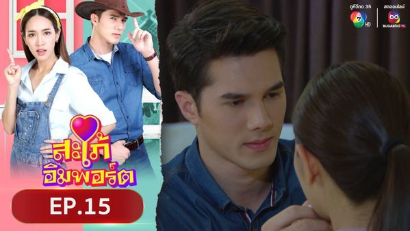 สะใภ้อิมพอร์ต EP.15 | BUGABOO.TV - ดูละครช่อง 7HD ดูละครออนไลน์ ดูละครย้อนหลัง ครบทุกตอน
