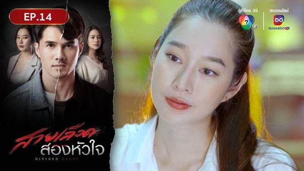 สายเลือดสองหัวใจ EP.14 | BUGABOO.TV - Watch Channel 7HD Dramas Online | Full Episodes