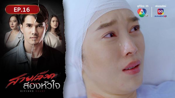 สายเลือดสองหัวใจ EP.16 | BUGABOO.TV - ดูละครช่อง 7HD ดูละครออนไลน์ ดูละครย้อนหลัง ครบทุกตอน