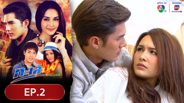 ทะเลไฟ EP.2 | BUGABOO.TV - ดูละครช่อง 7HD ดูละครออนไลน์ ดูละครย้อนหลัง ครบทุกตอน