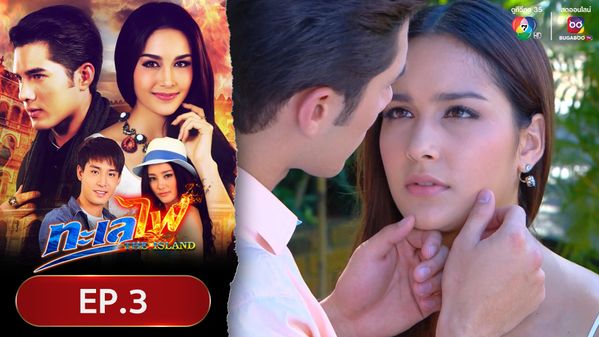 ทะเลไฟ EP.3 | BUGABOO.TV - ดูละครช่อง 7HD ดูละครออนไลน์ ดูละครย้อนหลัง ครบทุกตอน