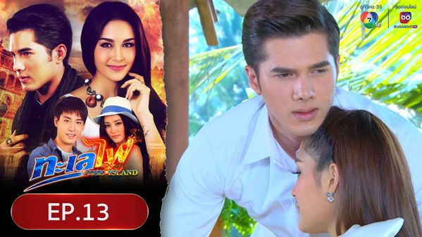 ทะเลไฟ EP.13 | BUGABOO.TV - ดูละครช่อง 7HD ดูละครออนไลน์ ดูละครย้อนหลัง ครบทุกตอน