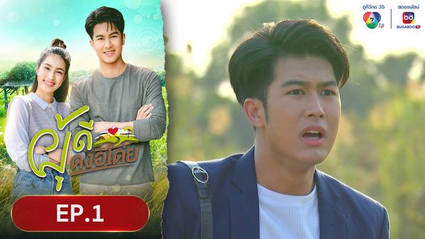 ผู้ดีดงอิโด่ย EP.1 | BUGABOO.TV - ดูละครช่อง 7HD ดูละครออนไลน์ ดูละครย้อนหลัง ครบทุกตอน
