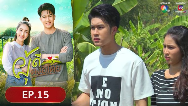 ผู้ดีดงอิโด่ย EP.15 | BUGABOO.TV - ดูละครช่อง 7HD ดูละครออนไลน์ ดูละครย้อนหลัง ครบทุกตอน