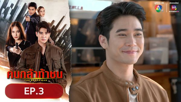 คนกล้าท้าชน EP.3 | BUGABOO.TV - ดูละครช่อง 7HD ดูละครออนไลน์ ดูละครย้อนหลัง ครบทุกตอน
