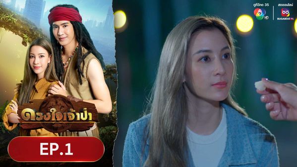 ดวงใจเจ้าป่า EP.1 | BUGABOO.TV - ดูละครช่อง 7HD ดูละครออนไลน์ ดูละครย้อนหลัง ครบทุกตอน
