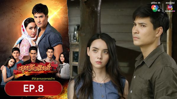มธุรสโลกันตร์ EP.8 | BUGABOO.TV - ดูละครช่อง 7HD ดูละครออนไลน์ ดูละครย้อนหลัง ครบทุกตอน