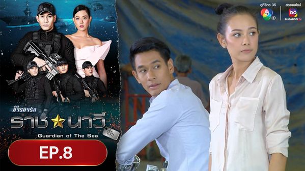 ราชนาวีที่รัก EP.8 | BUGABOO.TV - ดูละครช่อง 7HD ดูละครออนไลน์ ดูละครย้อนหลัง ครบทุกตอน