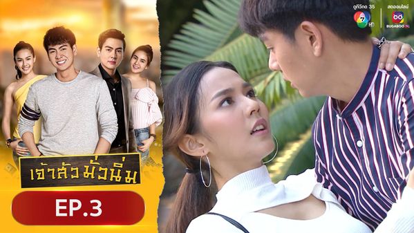 เจ้าสัวมั่วนิ่ม EP.3 | BUGABOO.TV - ดูละครช่อง 7HD ดูละครออนไลน์ ดูละครย้อนหลัง ครบทุกตอน