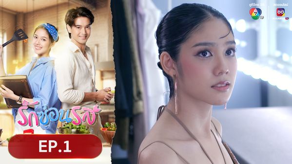 รักซ่อนรส EP.1 | BUGABOO.TV - ดูละครช่อง 7HD ดูละครออนไลน์ ดูละครย้อนหลัง ครบทุกตอน