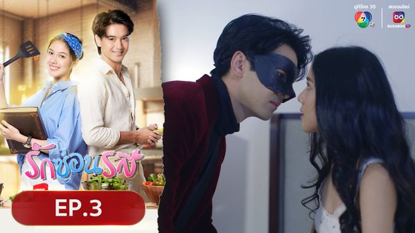 รักซ่อนรส EP.3 | BUGABOO.TV - Watch Channel 7HD Dramas Online | Full Episodes