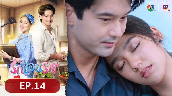 รักซ่อนรส EP.14 | BUGABOO.TV - ดูละครช่อง 7HD ดูละครออนไลน์ ดูละครย้อนหลัง ครบทุกตอน